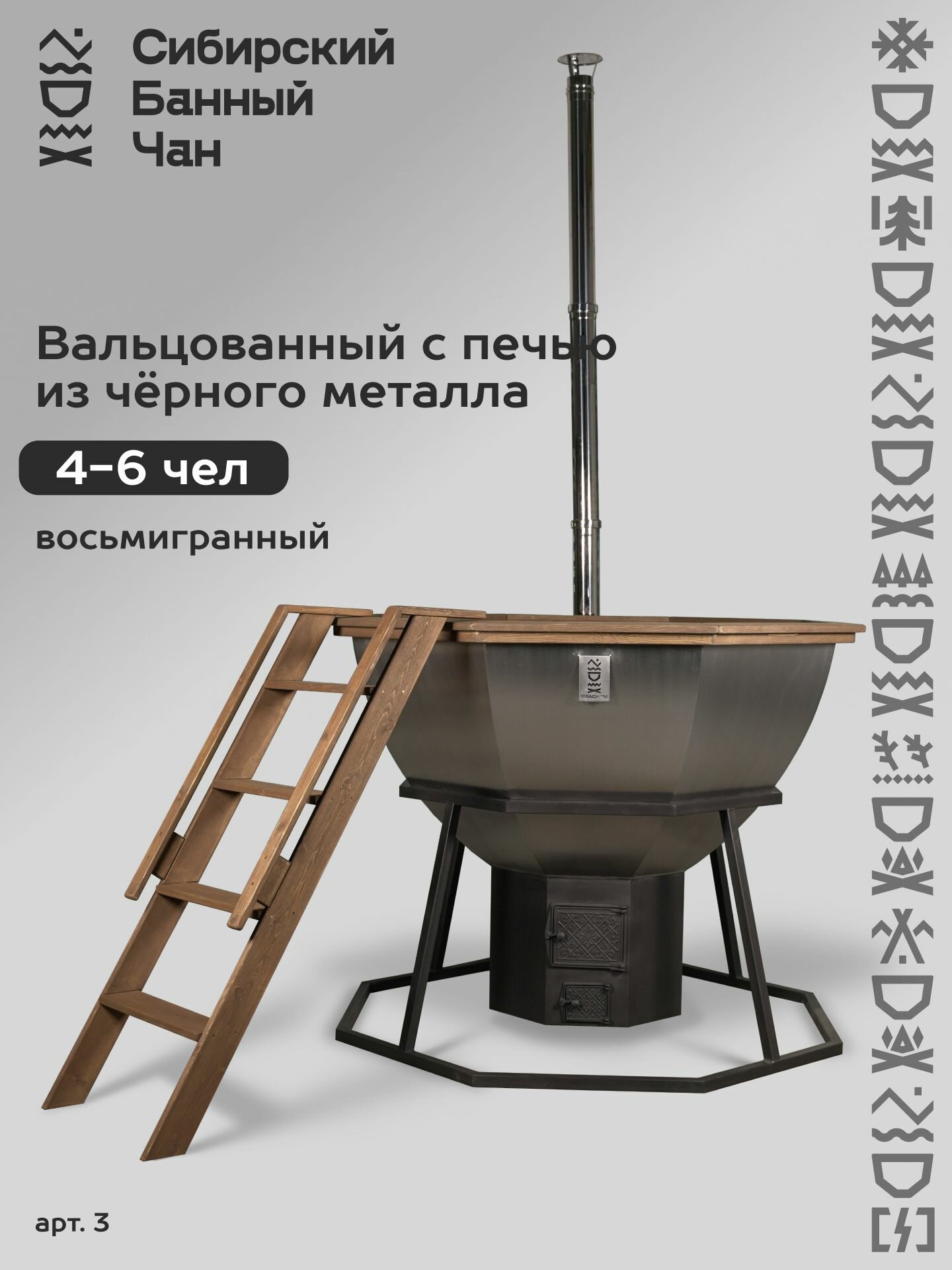 Банный чан вальцованный 8-гранный 430 сталь 2мм сатинированный с печью и опорой