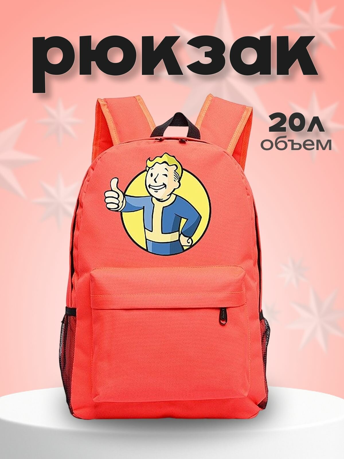 Рюкзак Фоллаут (Fallout) оранжевый №1