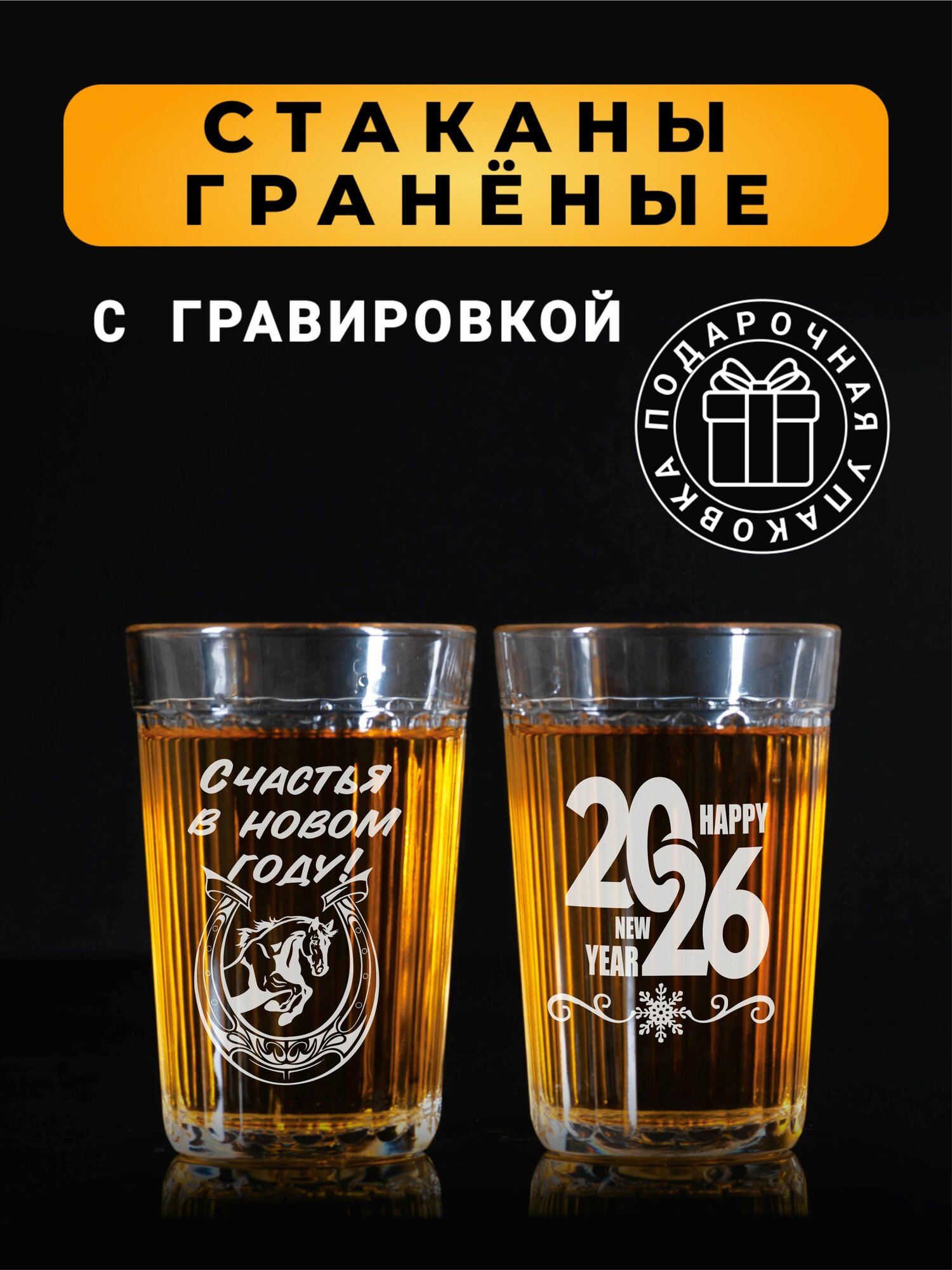 Набор граненых стаканов в подарочной упаковке с гравировкой Счастья в новом году 2026