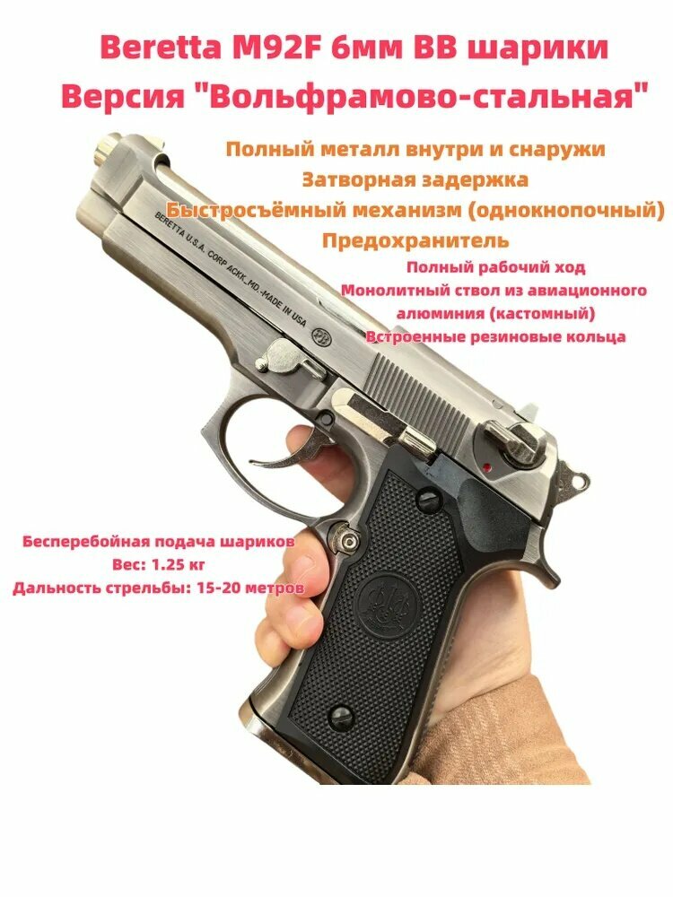 Beretta M92F Коллекционная Модель с 6 мм Шариками (Вольфрамовый, 1.05 кг) Усовершенствованная Подача, Двойная Защита