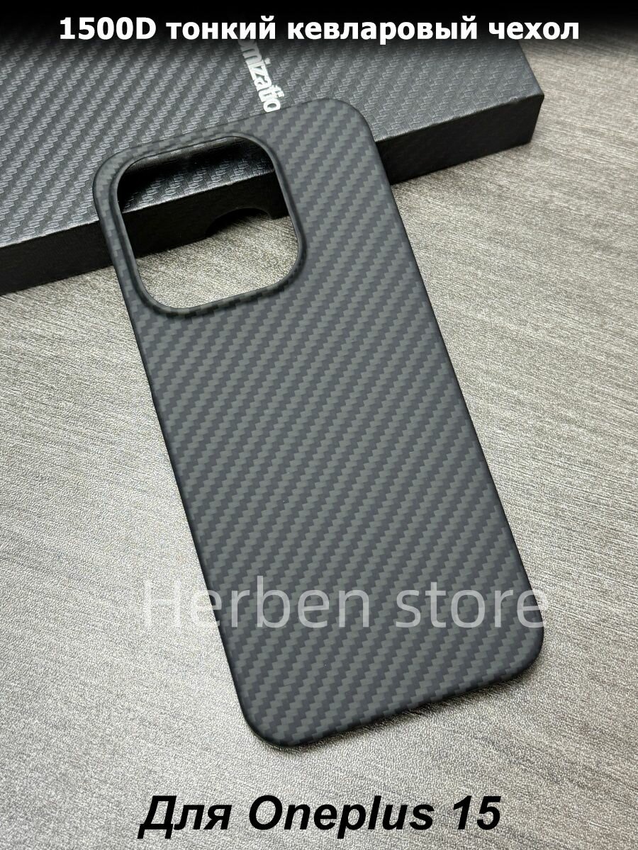 1500D тонкий кевларовый чехол для OnePlus 15 чехол кевлар арамид, легкий, минималистичный, антискользящий
