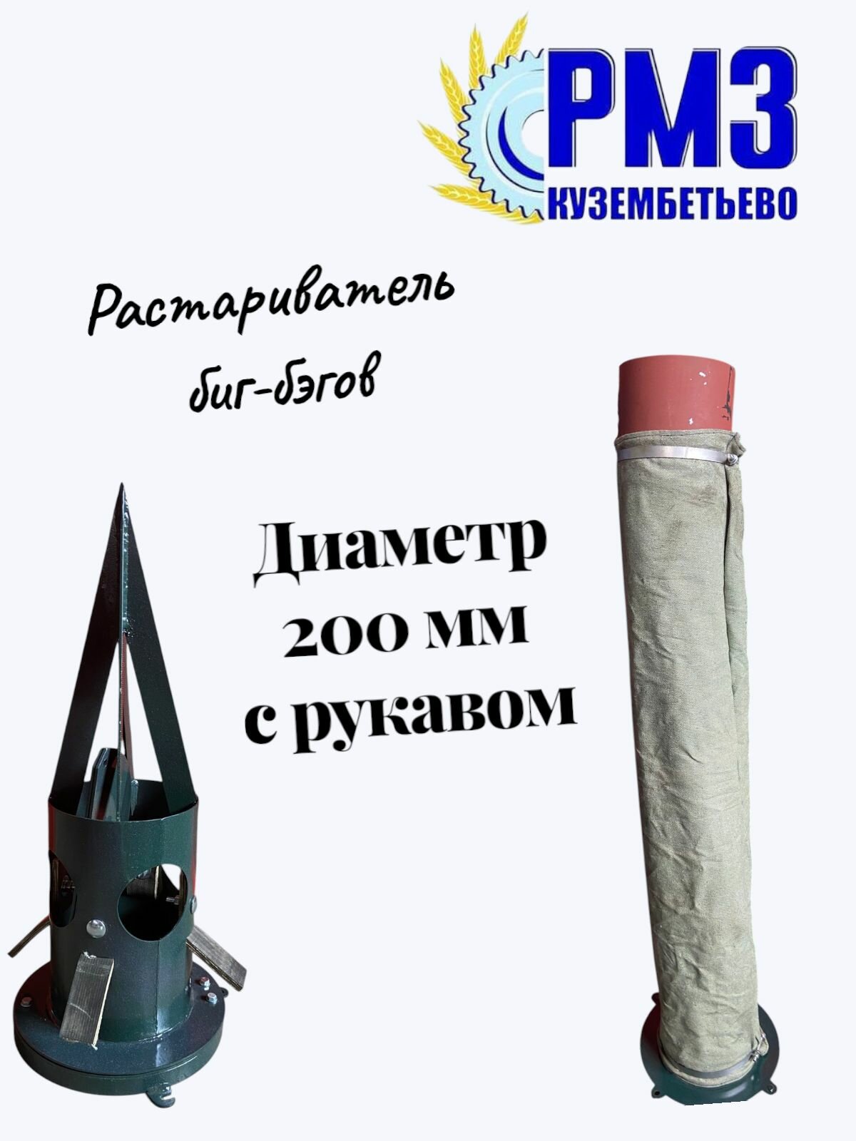 Растариватель Биг-Бэгов(клапан-дозатор) 200мм с рукавом, зеленый