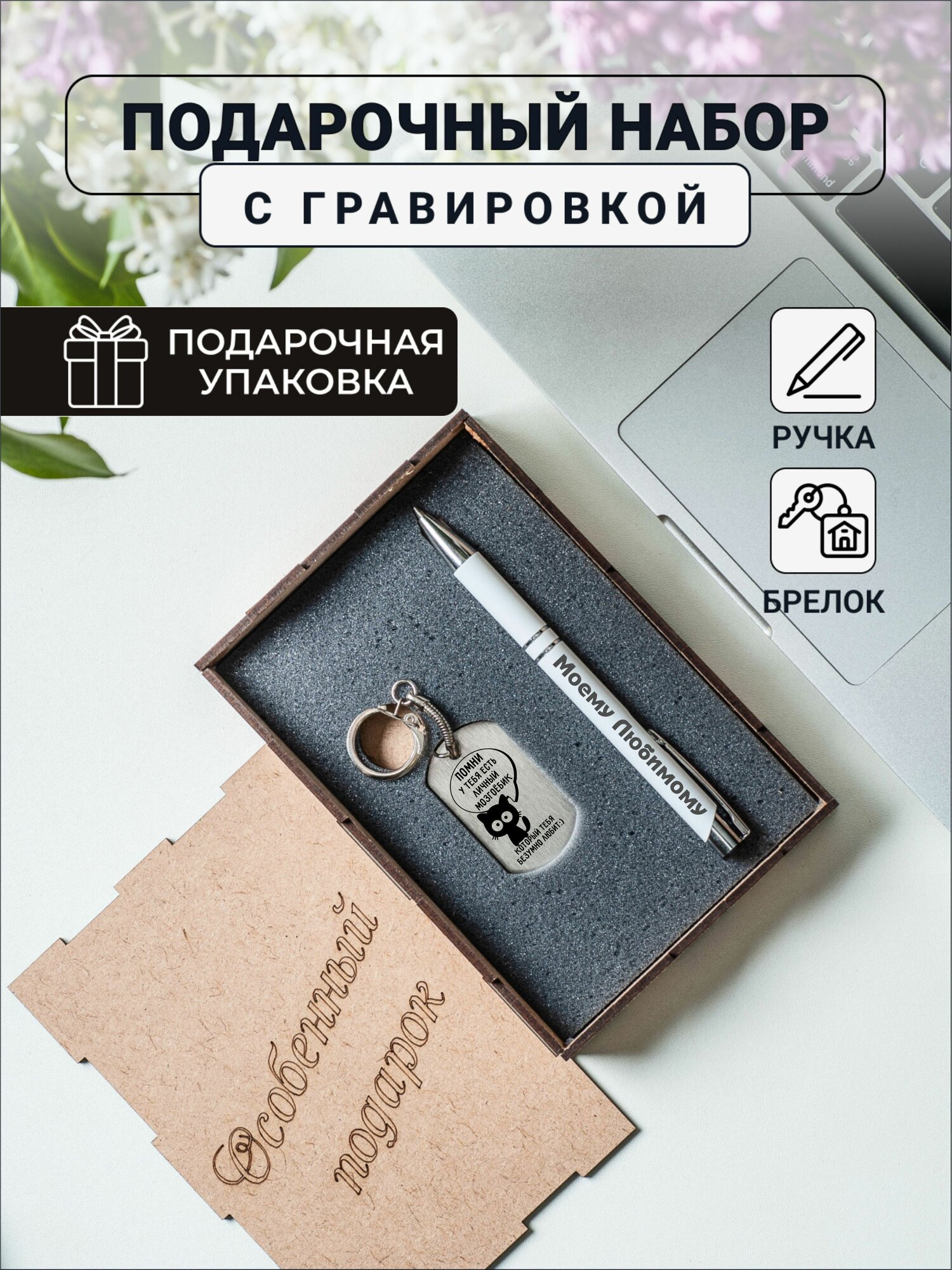 Подарочный набор ручка и брелок с гравировкой Моему любимому / Помни у тебя есть личный