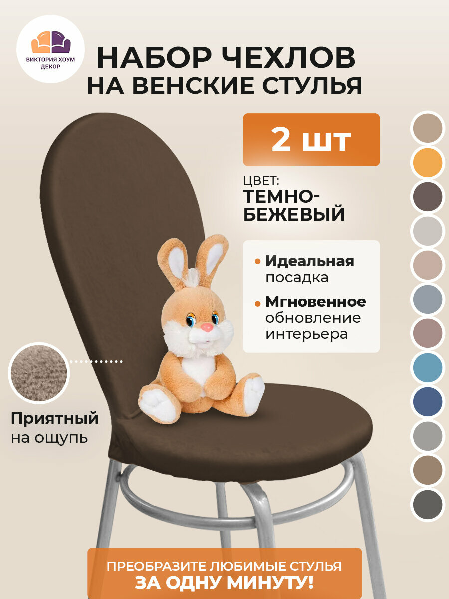Набор из 2-х чехлов на венские стулья с округлым сиденьем Бруклин темно-бежевый, стрейчевый велюр, Виктория Хоум Декор