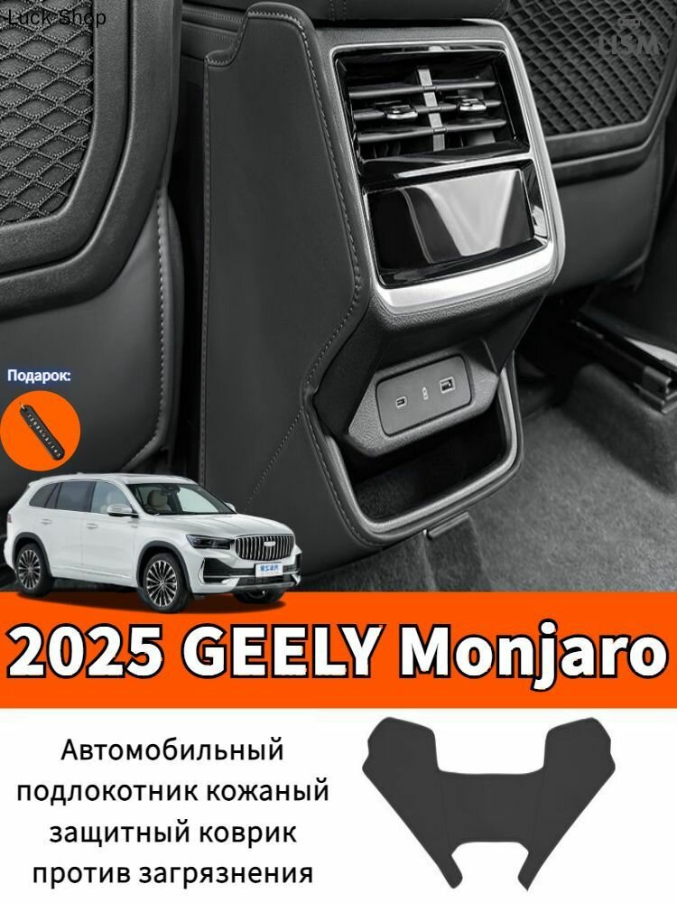 2025 GEELY Monjaro Автомобильный подлокотник кожаный защитный коврик против загрязнения, geely monjaro Автозапчасти