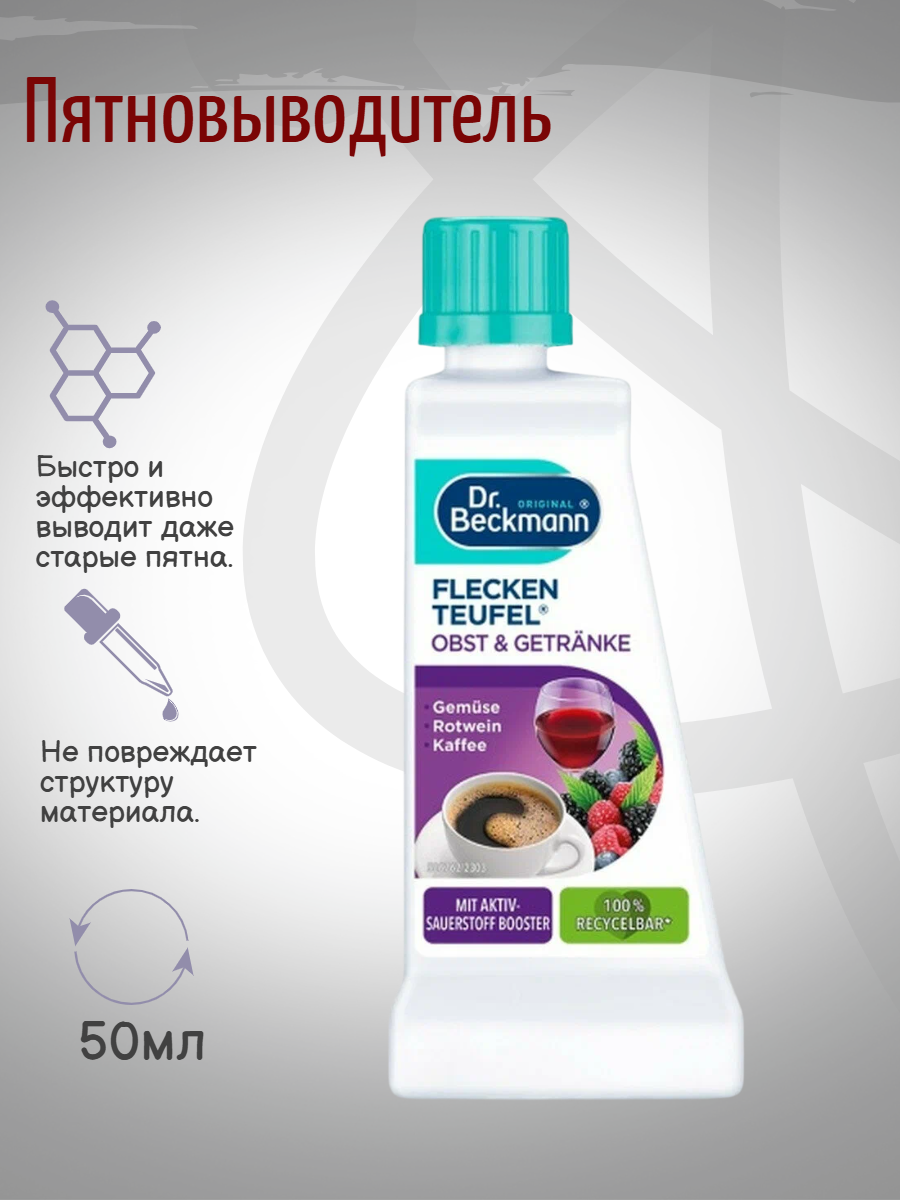 Dr.Beckmann Пятновыводитель для одежды Фрукты и напитки 50 мл