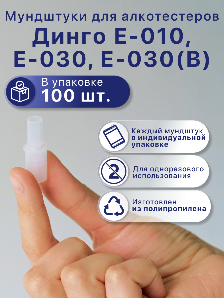 Одноразовые мундштуки D1 для алкотестера Динго/Dingo Е-010, E-030, E-030(B) в упаковке 100 шт.