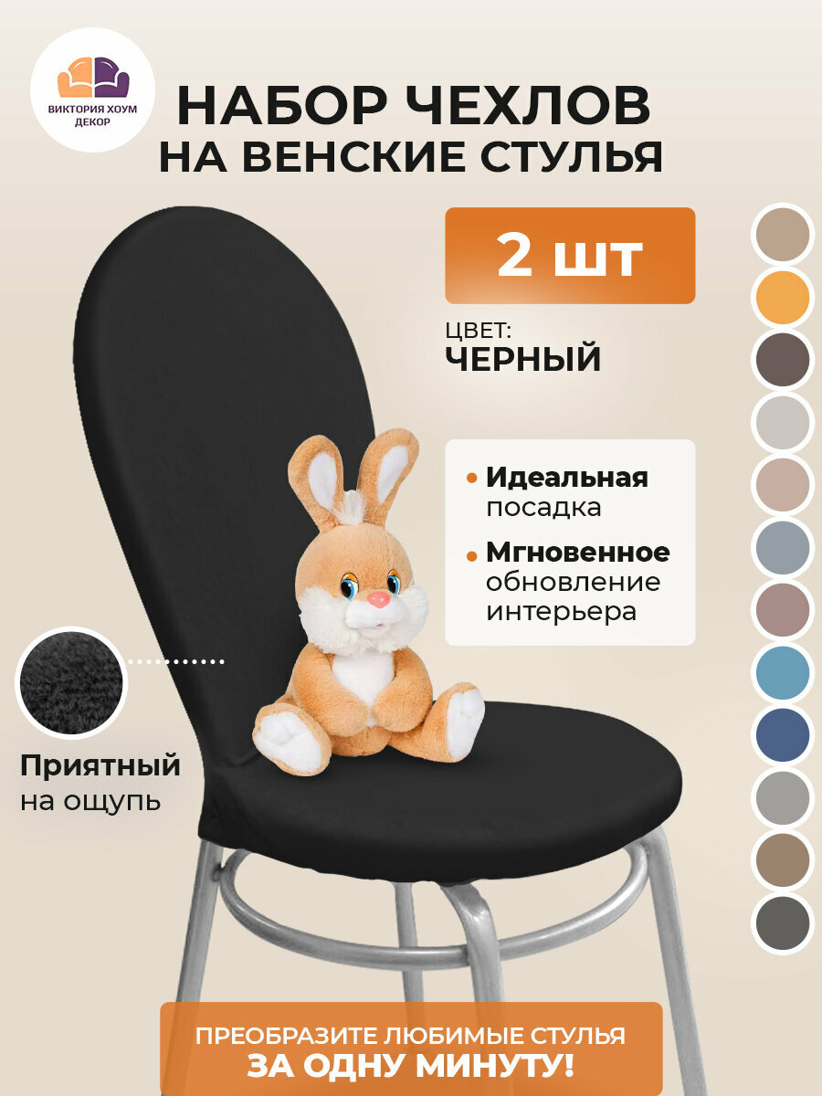 Набор из 2-х чехлов на венские стулья с округлым сиденьем Бруклин черный, стрейчевый велюр, Виктория Хоум Декор