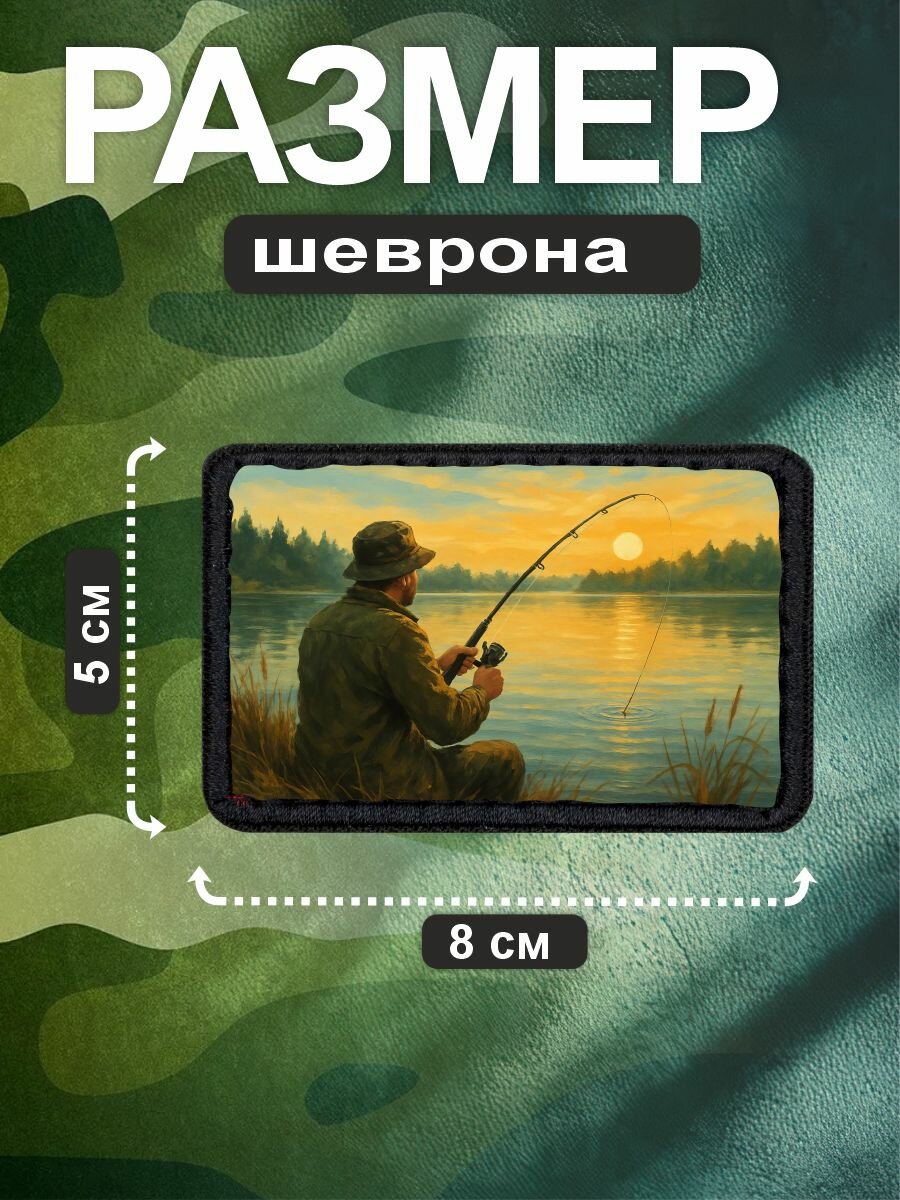 Шеврон на липучке рыбак — фото 1