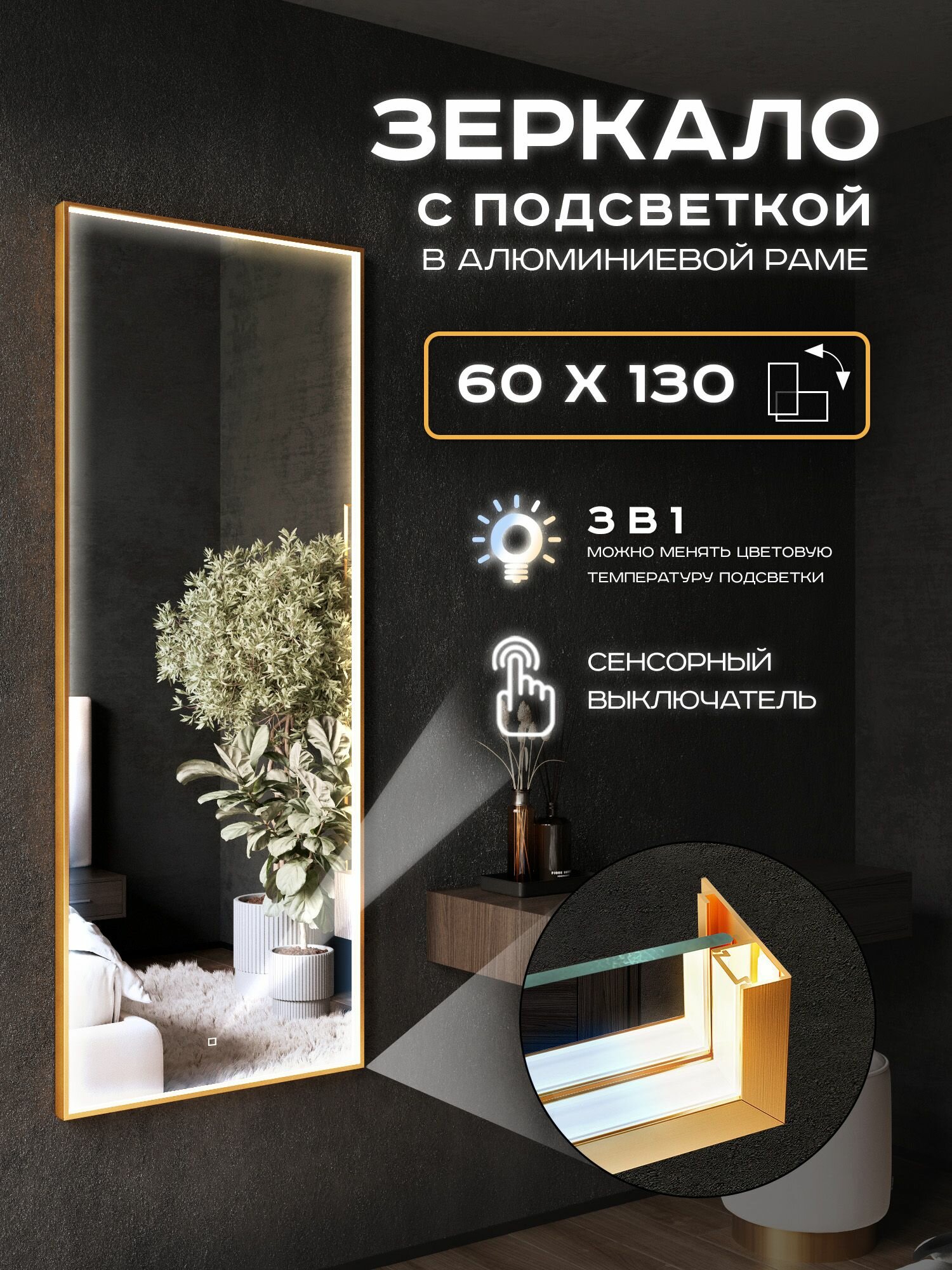 Зеркало с подсветкой настенное Luminor 60х130 в алюминиевой раме