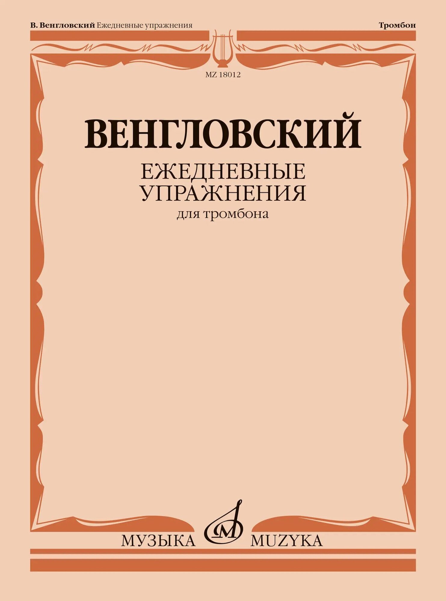 В. Венгловский. Ежедневные упражнения для тромбона. Нотный сборник