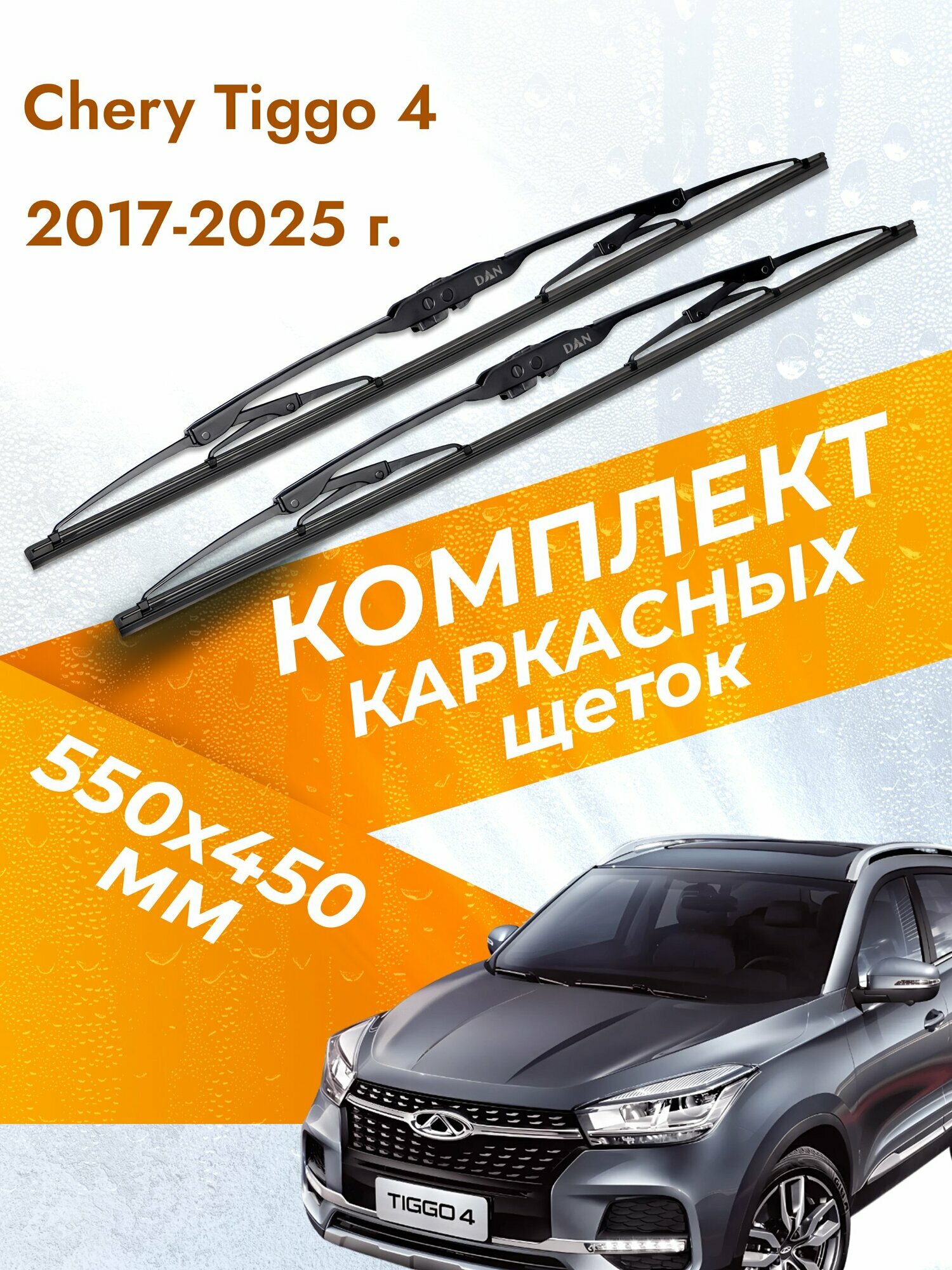 Дворники каркасные для Chery Tiggo 4 / 2017-2025 / Комплект щеток стеклоочистителя 550 450 мм Чери Тигго 4