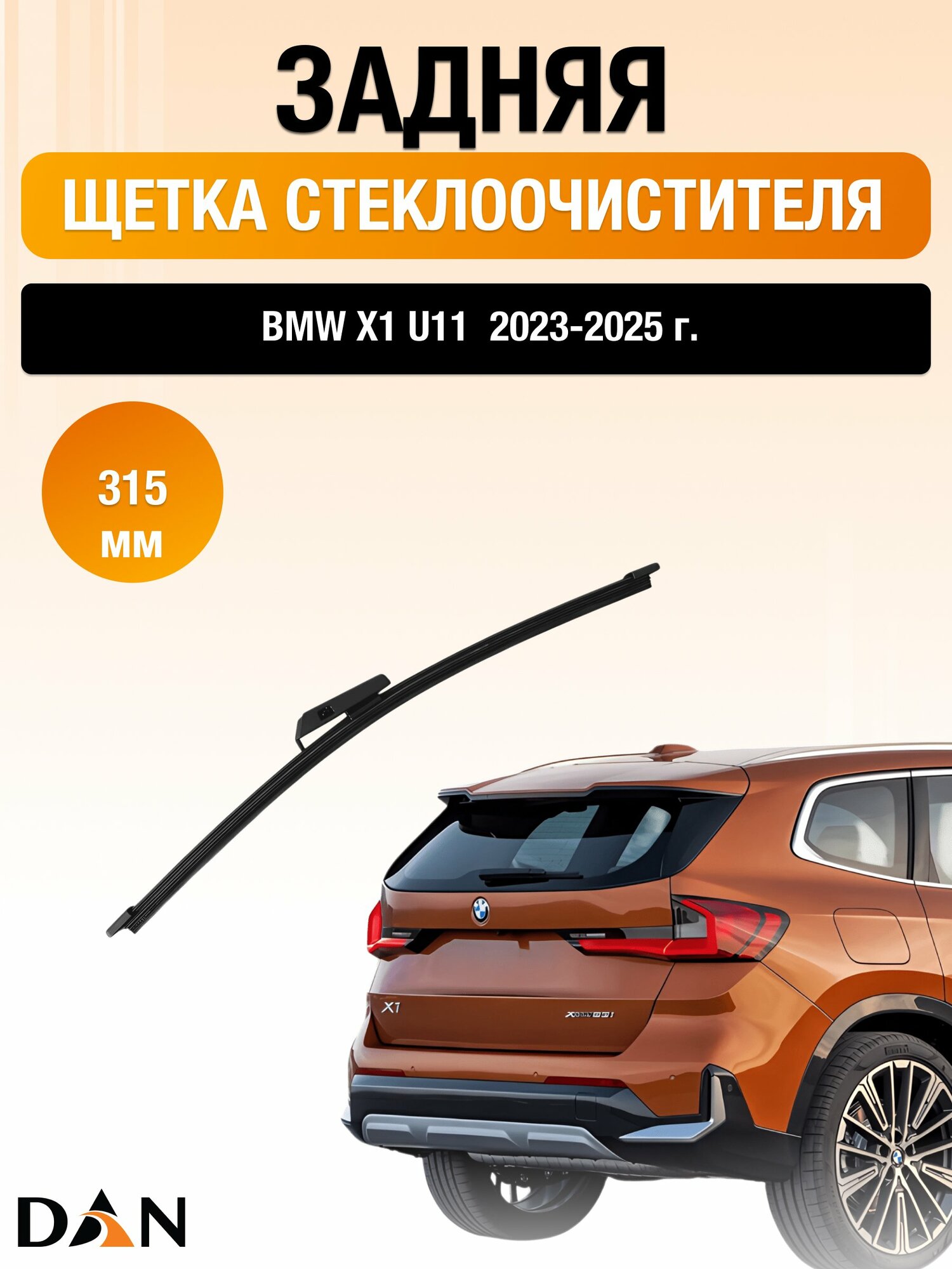 Задний дворник для BMW X1 U11 / 2023 2024 2025 / Задняя щетка стеклоочистителя 315 мм БМВ Х1
