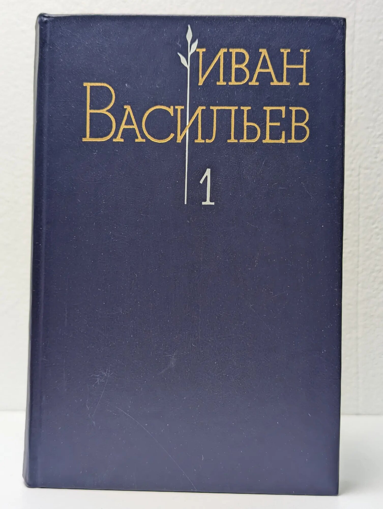 Иван Васильев. Избранные произведения. Том 1 Васильев Иван Афанасьевич 1986