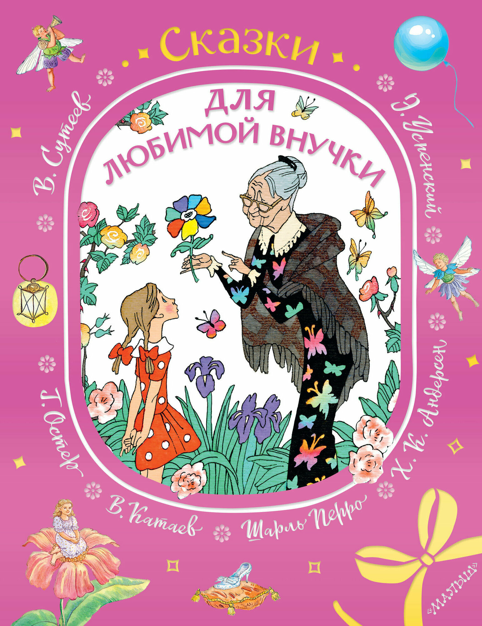 Книга "Сказки для любимой внучки", автор Сутеев В. Г, Успенский Э. Н, Остер Г. Б, Катаев В. П, Перро Ш, Андерсен Х. К, издательство малыш