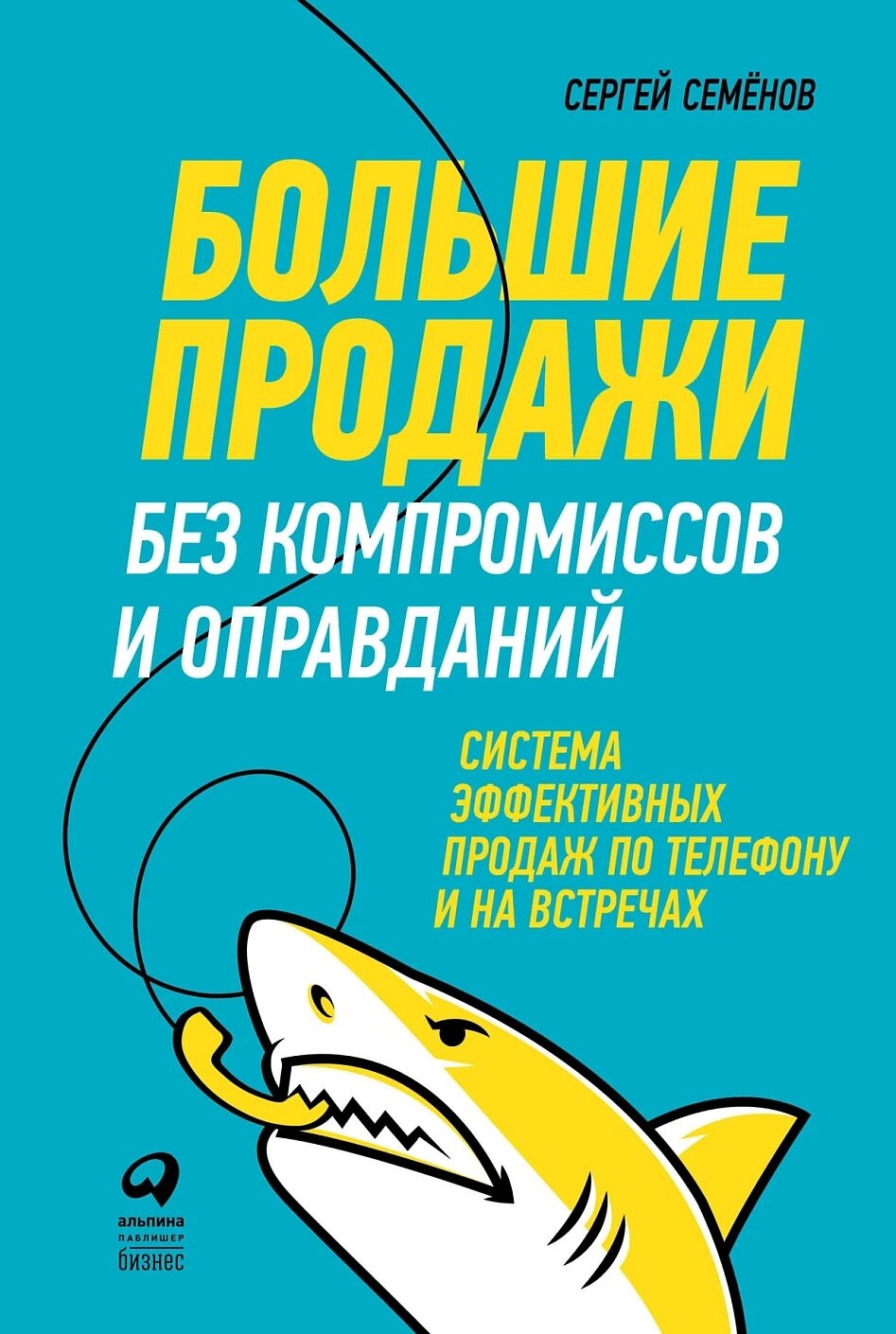 Большие продажи без компромиссов и оправданий: Система эффективных продаж по телефону и на встречах