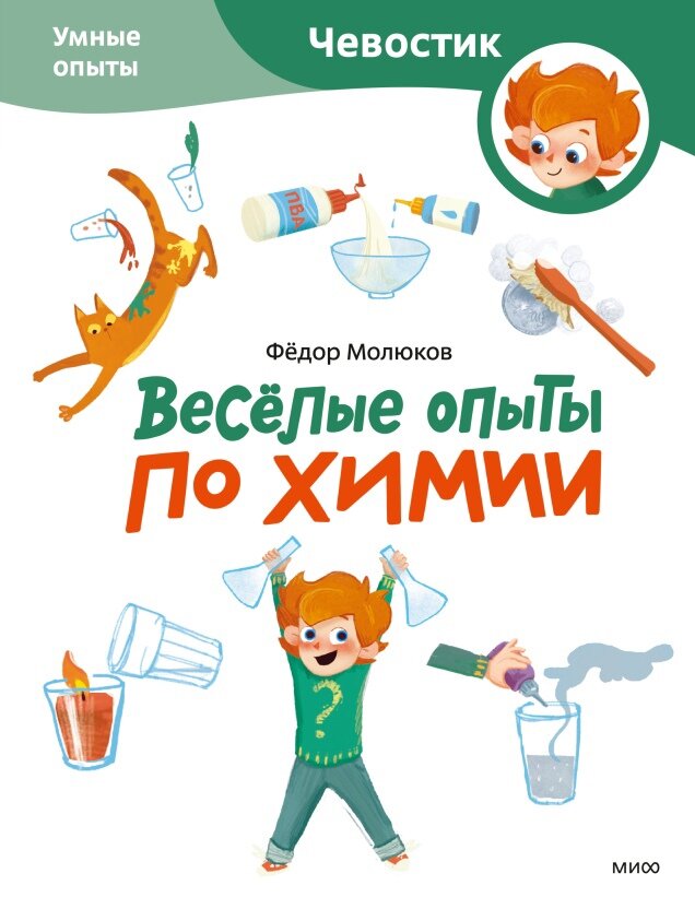 Весёлые опыты по химии. Умные опыты (Чевостик) (Paperback)