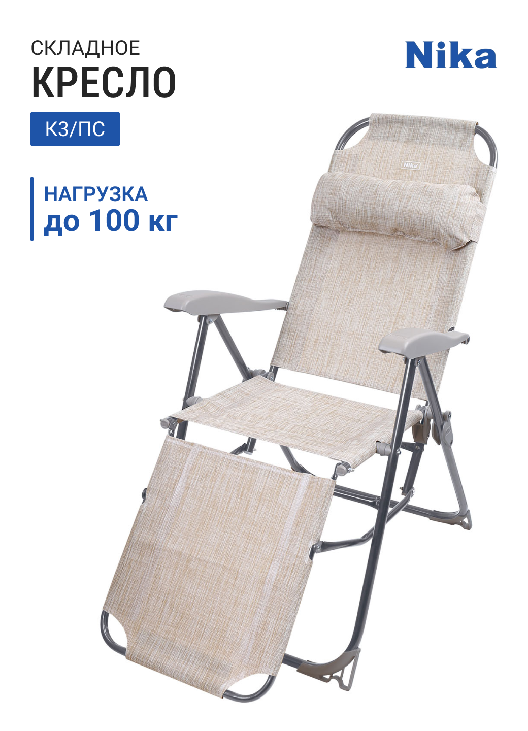 Кресло-шезлонг НИКА К3/ПС песочный, нагрузка до 100 кг, 820х590х1160 мм