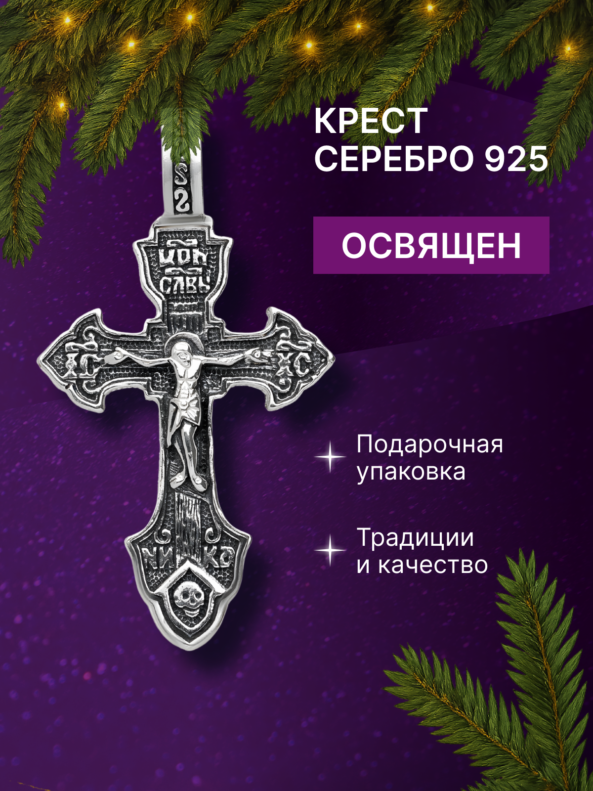 Крестик, серебро, 925 проба, чернение