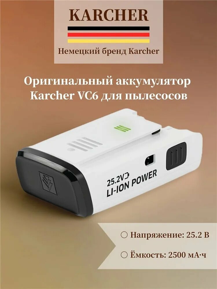 Аккумуляторная батарея KARCHER VC6 2500mAh для двигателя беспроводного пылесоса K rcher