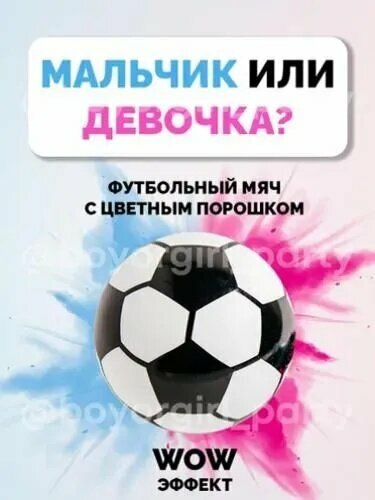 Набор для гендер пати с футбольным мячом и цветной краской - Мальчик или Девочка