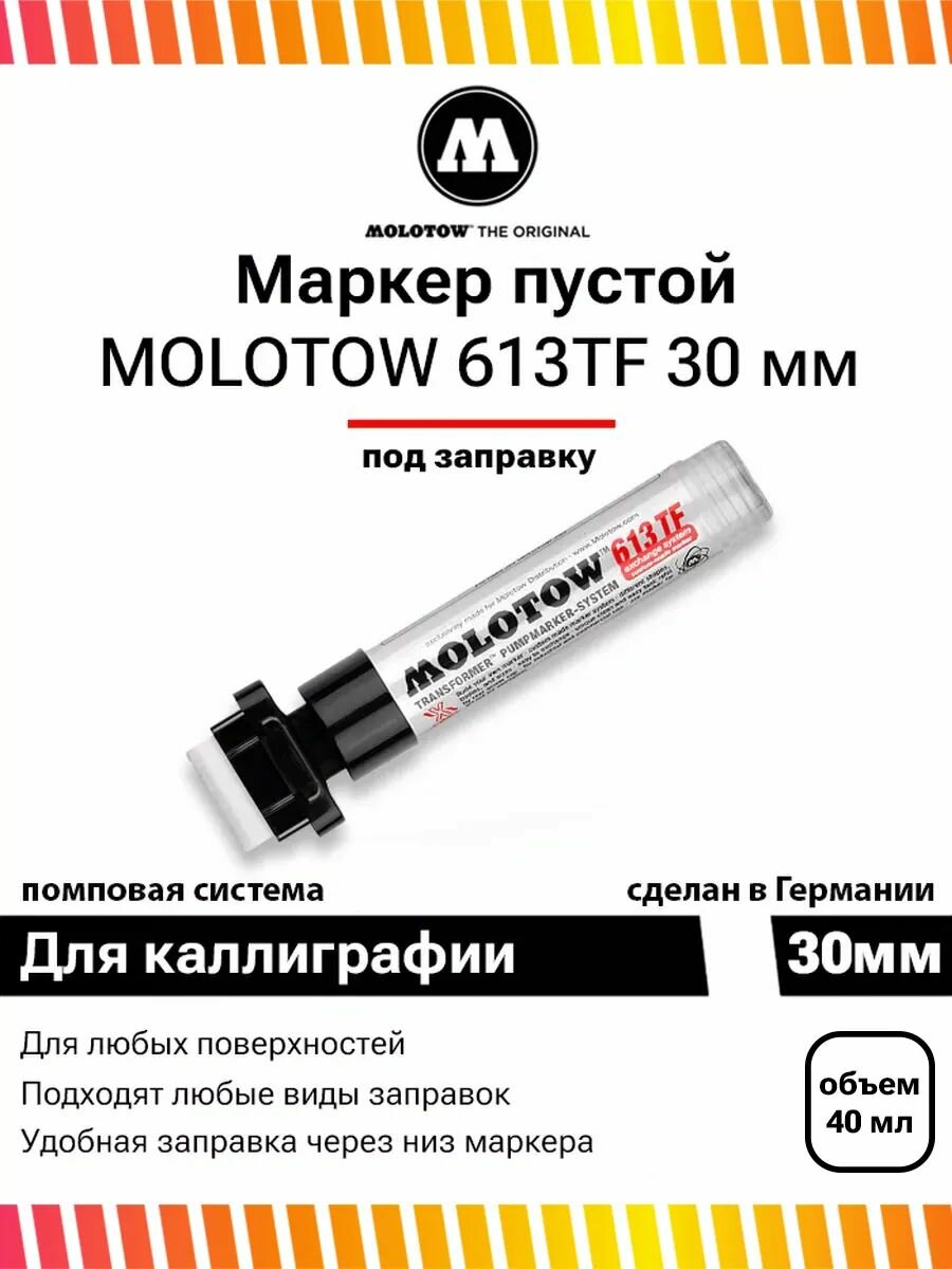 Маркер пустой под заправку Molotow 613TF 696011 30 мм