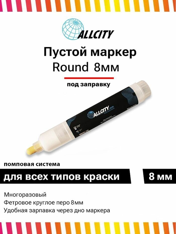 Пустой помповый маркер под заправку для граффити дизайна теггинга Allcity Round 8 мм