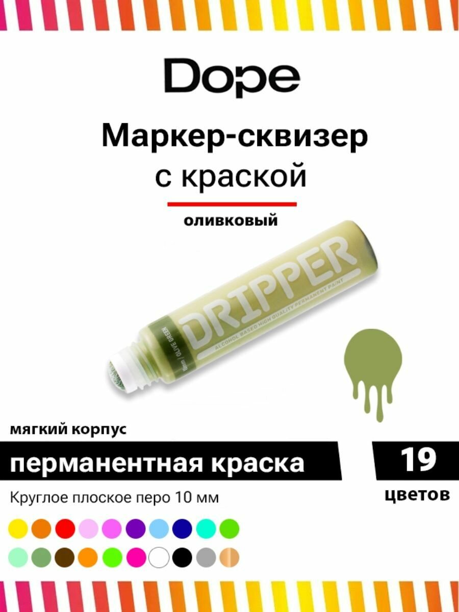 Маркер сквизер для граффити и рисования Dope Dripper 10 мм olive green