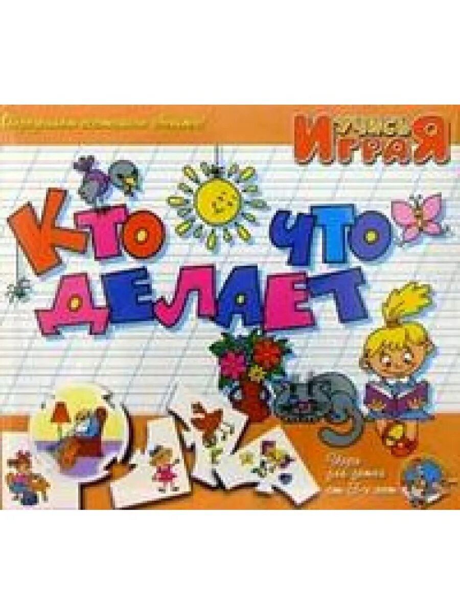 Игра обучающая Учись играя /Кто что делает/