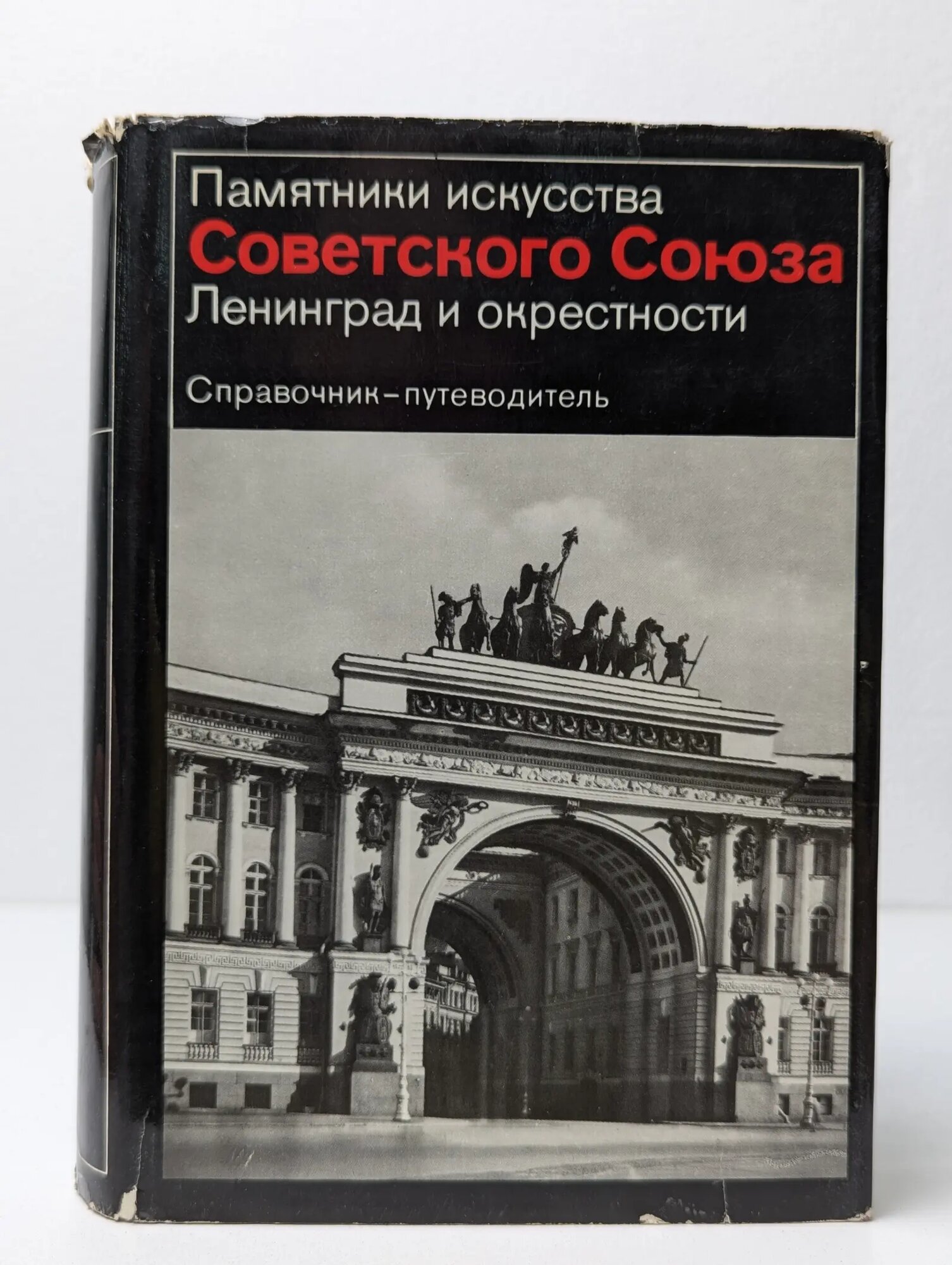 Памятники искусства Советского Союза. Ленинград и окрестности. Справочник-путеводитель Алешина Лилия Степановна 1990
