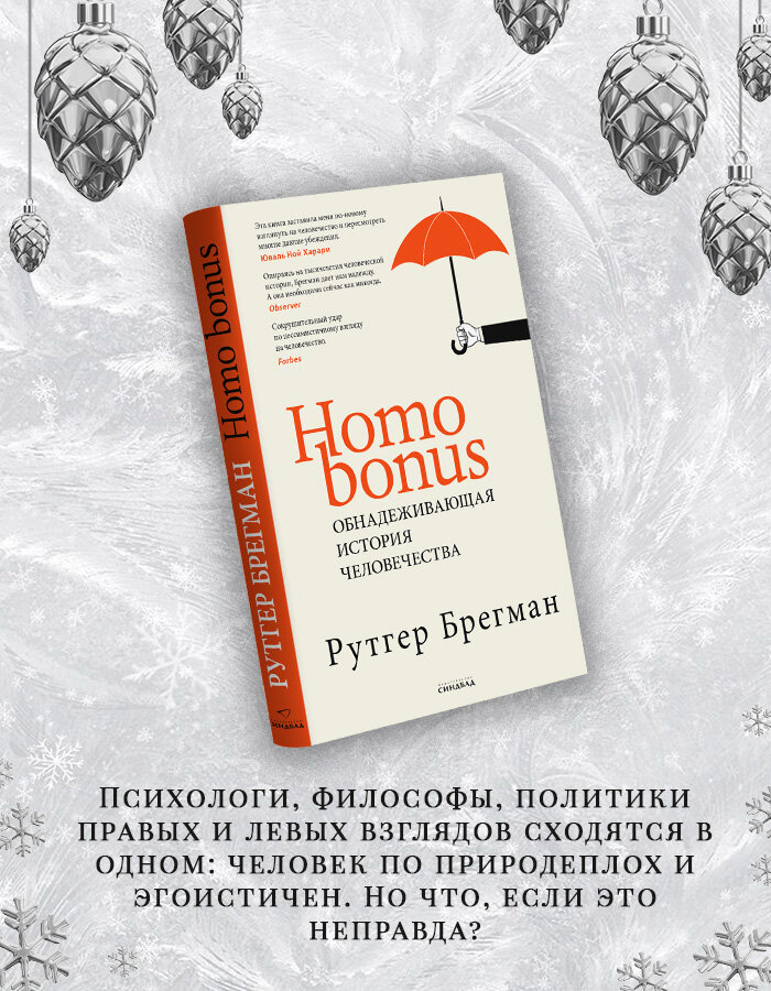 Книга Homo bonus. Обнадёживающая история человечества. Рутгер Брегман