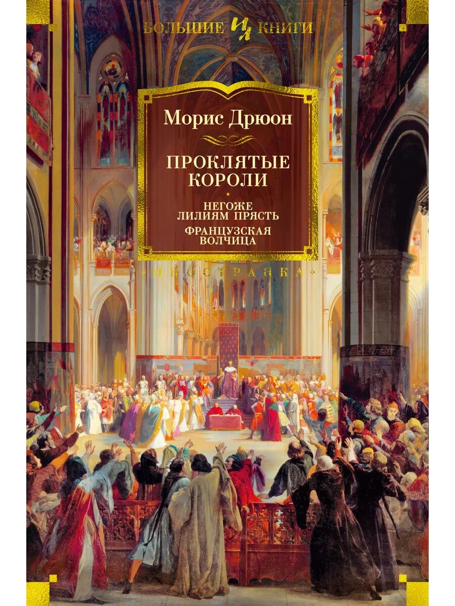 Проклятые короли. Негоже лилиям прясть. Французская волчица