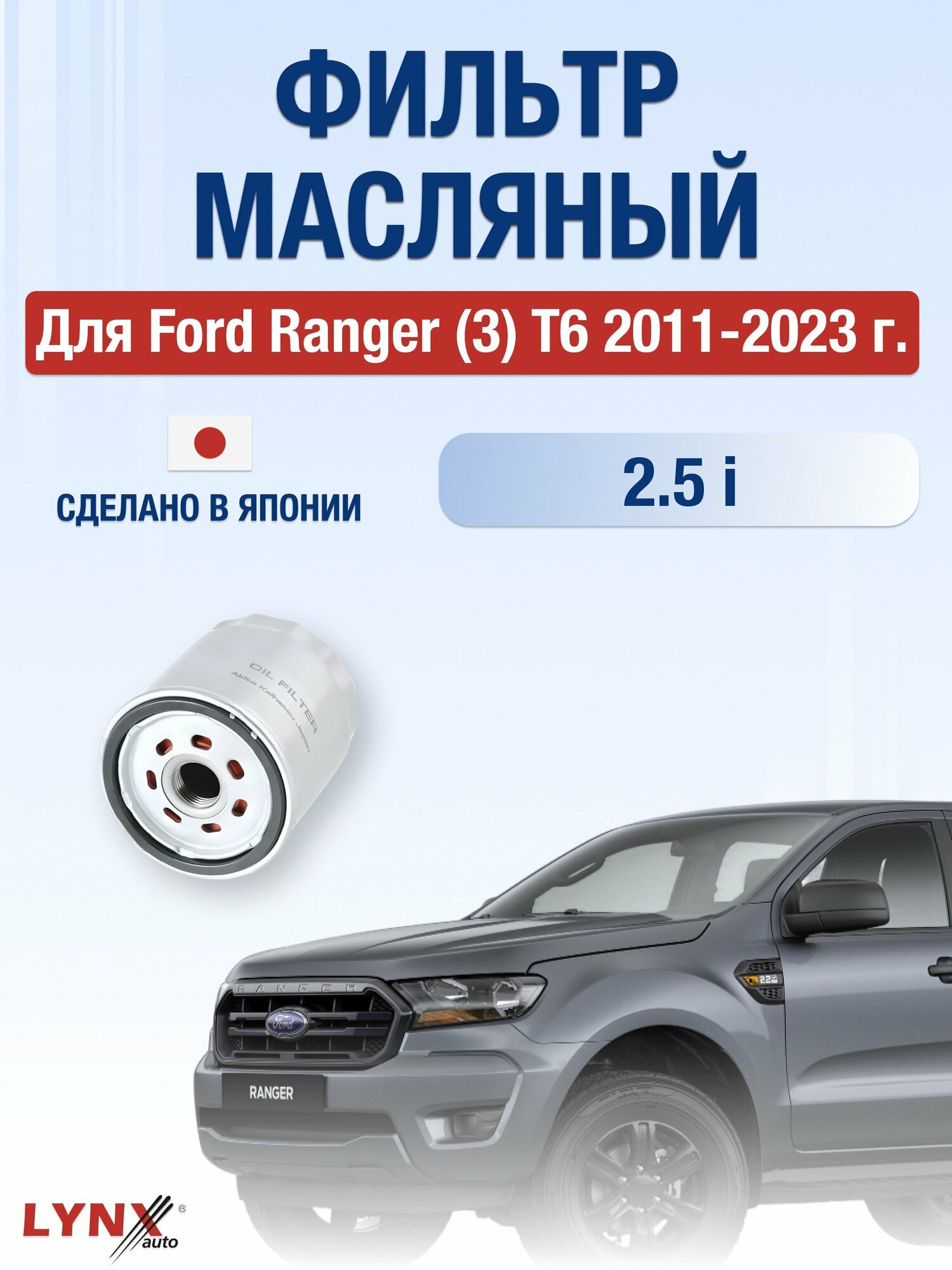 Масляный фильтр для Ford Ranger (3) T6 2011-2023 г. Двигатель 2.5 i (GBVAF, GBVAK, GBVAL) Форд Рейнджер LYNXauto