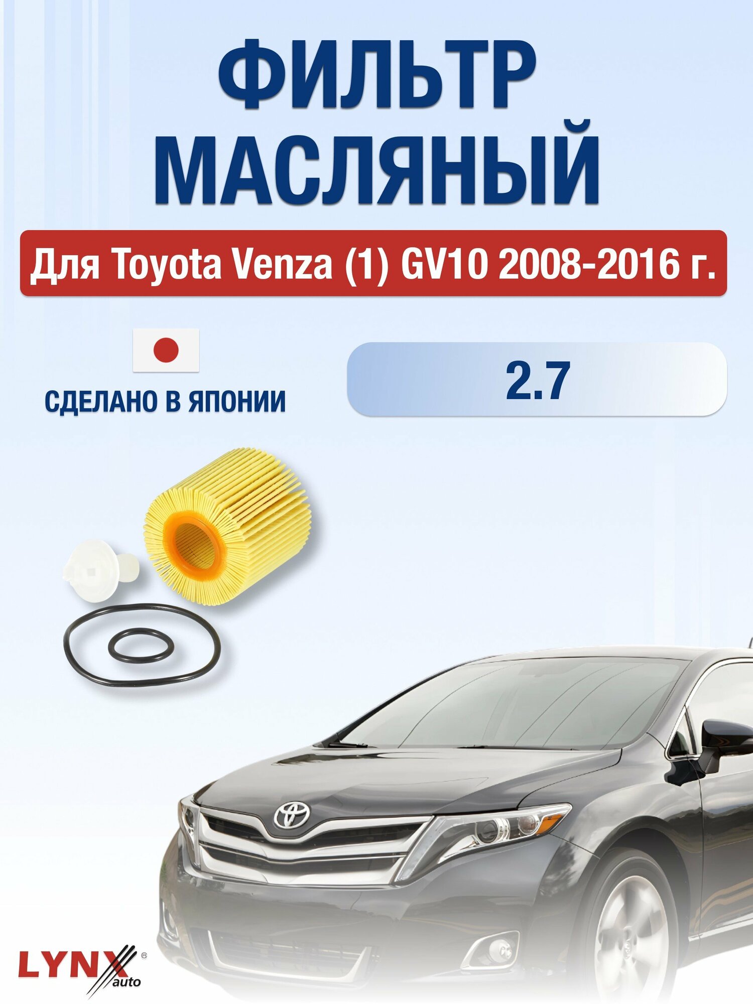 Масляный фильтр для Toyota Venza (1) GV10 2008-2016 г. Двигатель 45840 (1AR-FE) Тойота Венза LYNXauto
