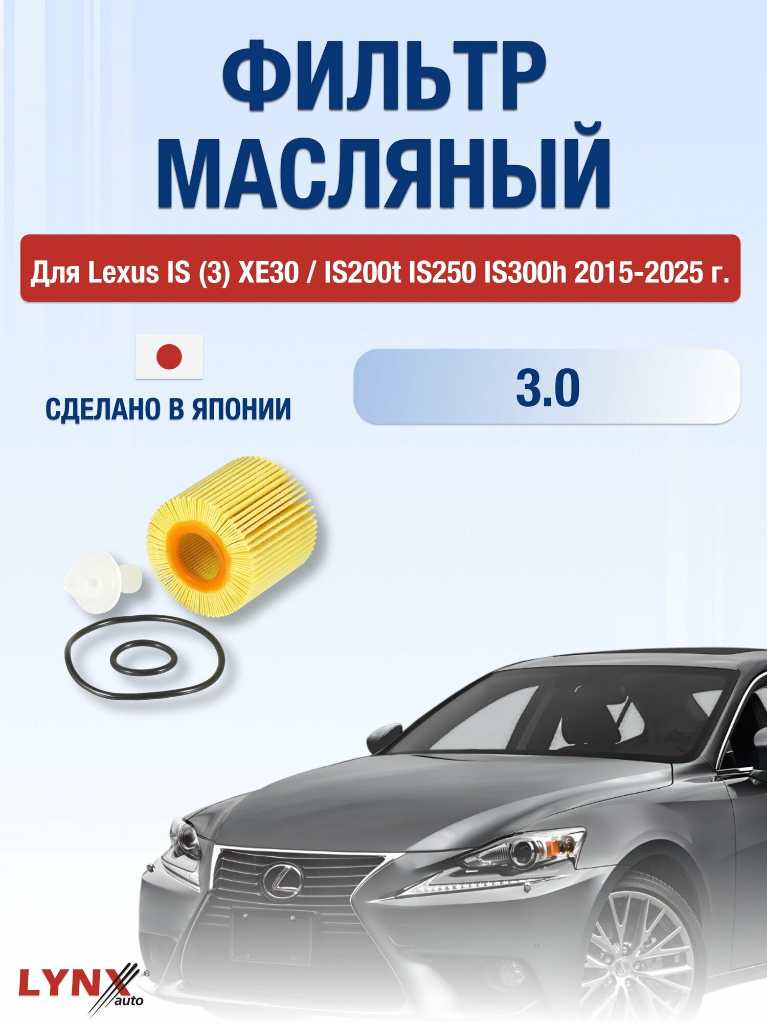 Масляный фильтр для Lexus IS (3) XE30 / IS200t IS250 IS300h 2015-2025 г. Двигатель 3.0 (8AR-FTS) Лексус ИС200т / ИС250 / ИС300 LYNXauto