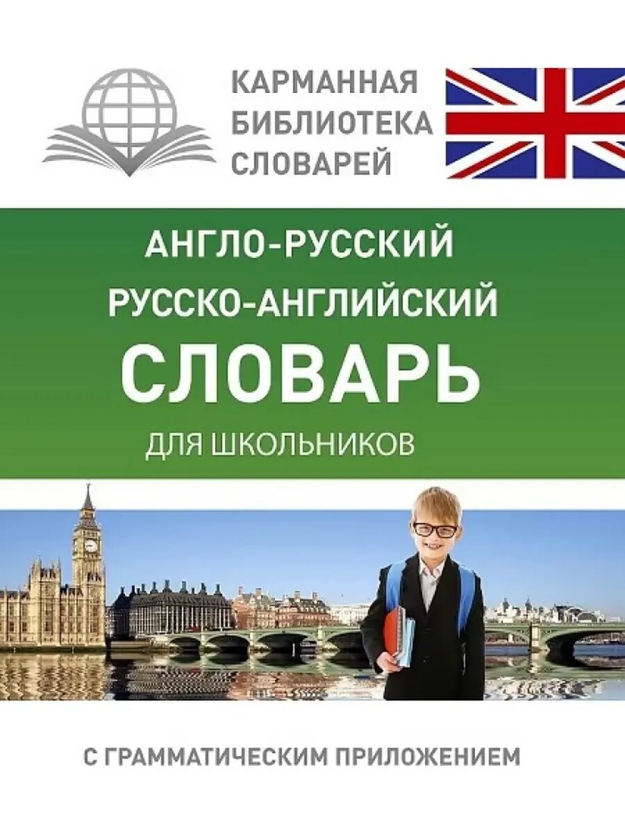 Англо-русский. Русско-английский словарь для школьников с г