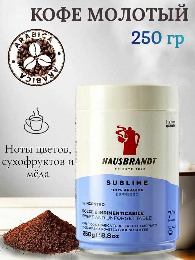 Кофе молотый Хаусбрандт Sublime Espresso 250 гр, арабика 100%, Италия