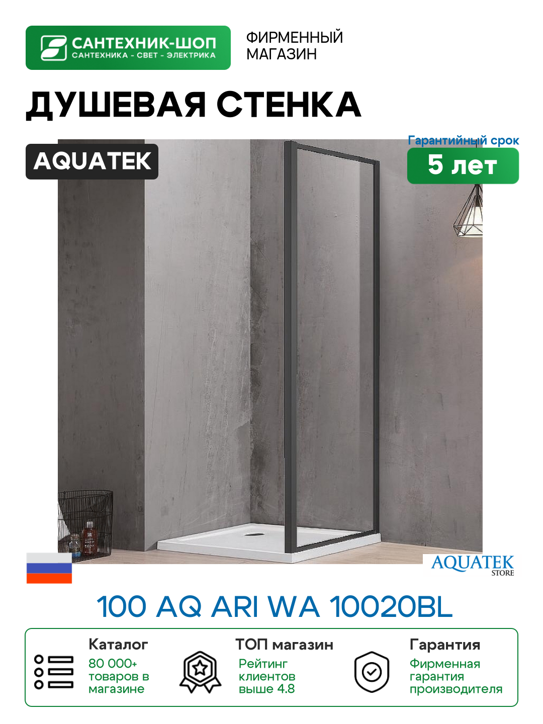 Душевая стенка Aquatek 100 AQ ARI WA 10020BL профиль Черный стекло прозрачное