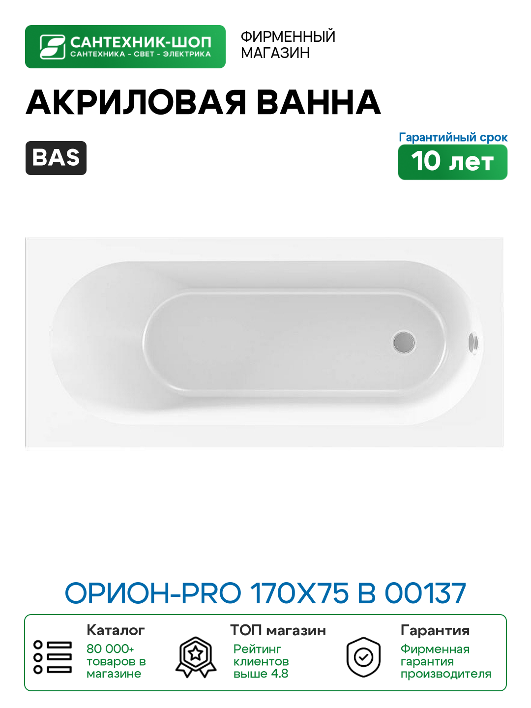 Акриловая ванна Bas Орион-PRO 170x75 В 00137 без гидромассажа