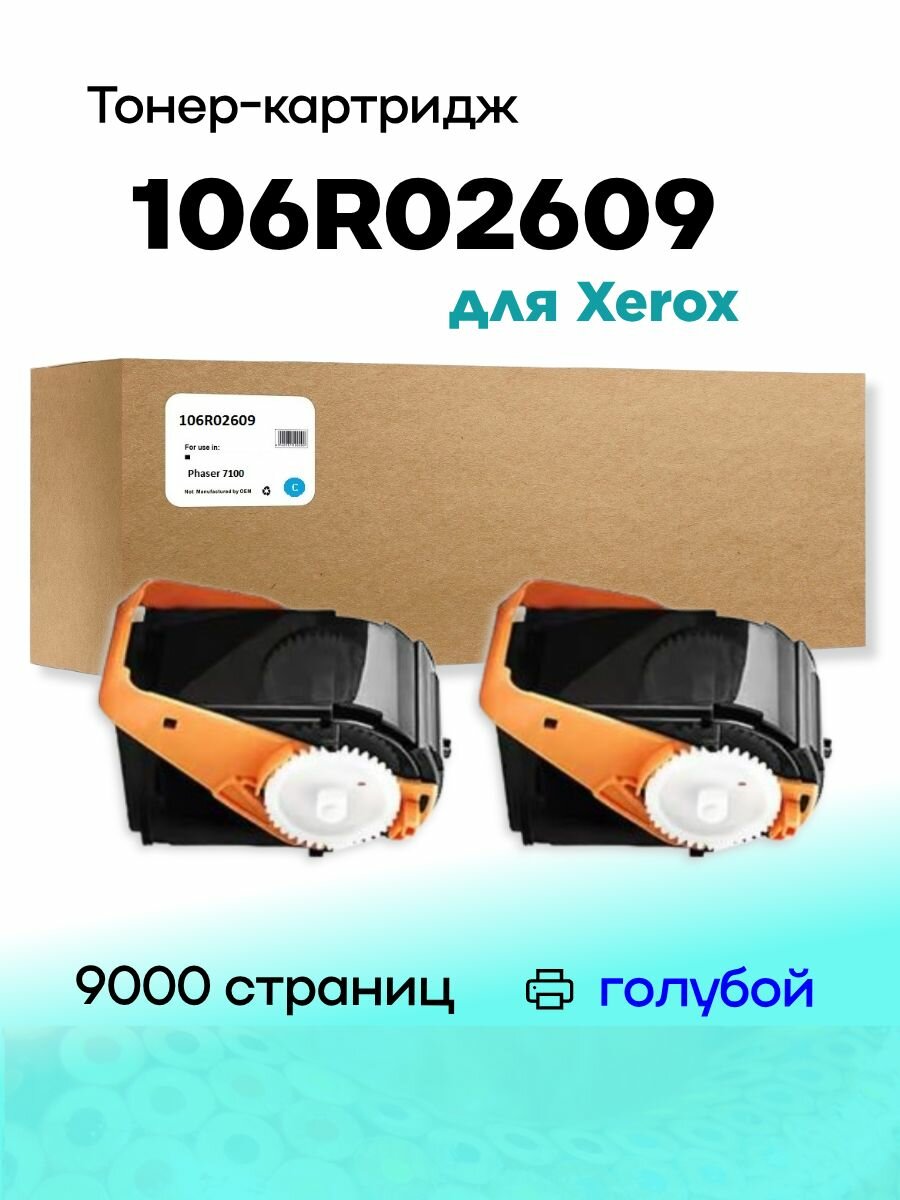 Картридж 106R02609 для Xerox Phaser7100 9K Cyan Compatible (совместимый)