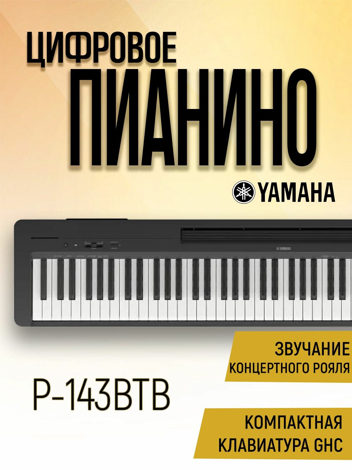 Цифровое пианино YAMAHA P-143BTB, клавиатура 88 клавиш, полифония 64 ноты, без подставки