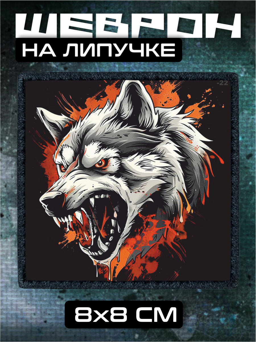 Шеврон на липучке Волк хищник