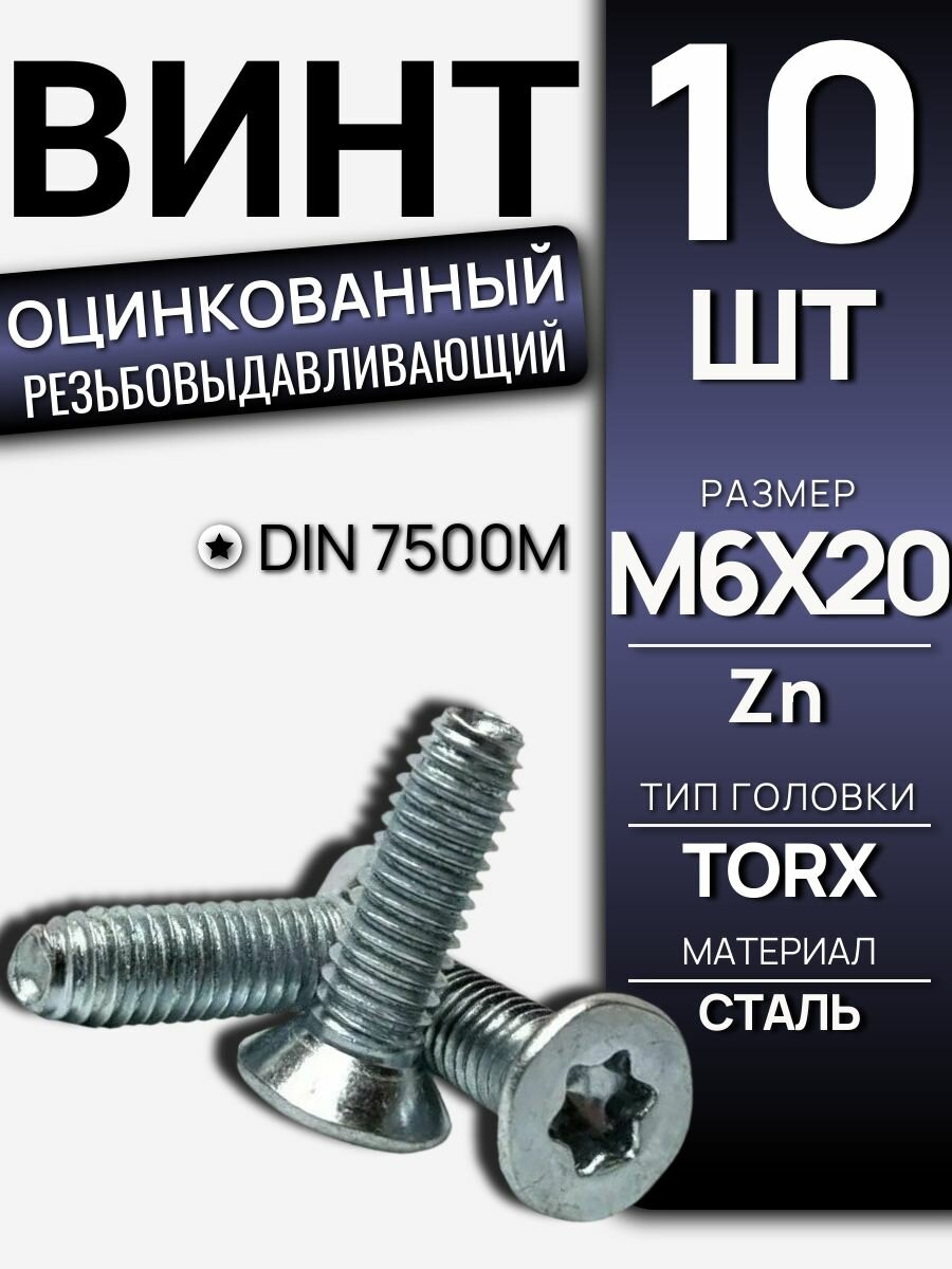 Винты для формования резьбы DIN 7500M M6Х20 TORX, оцинкованный крепёж для металла, набор 10 шт