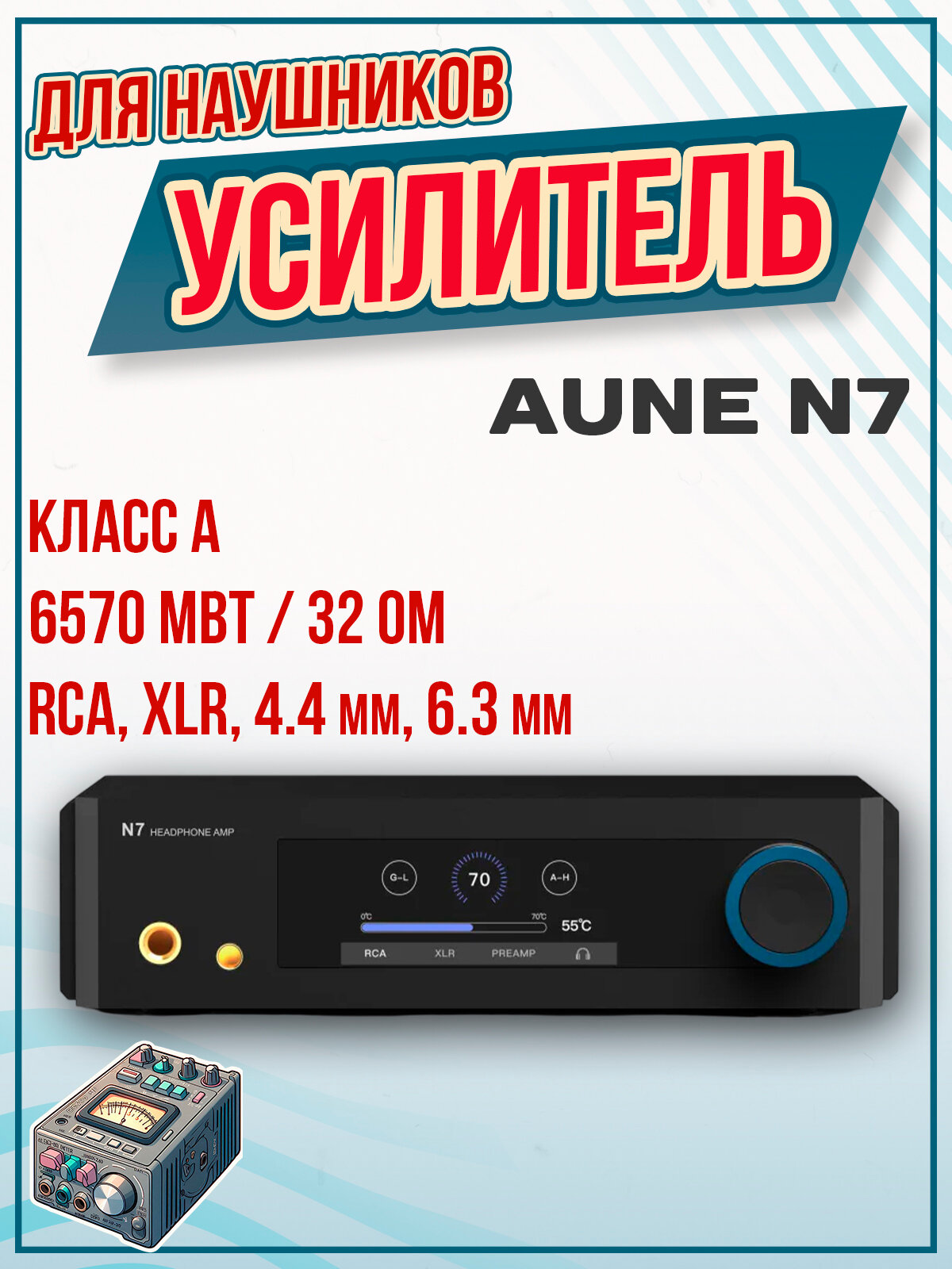 Усилитель для наушников Aune N7, черный