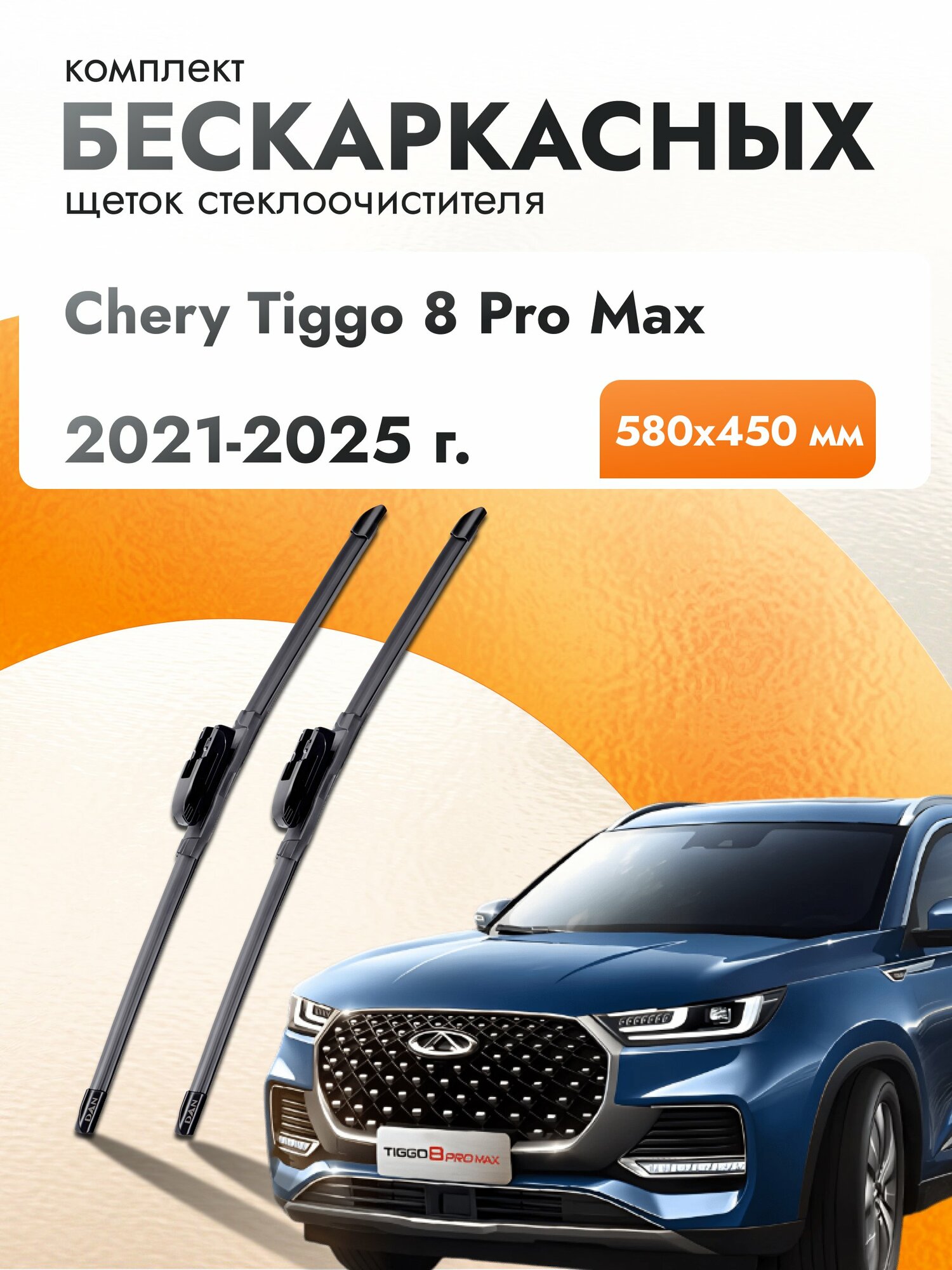 Дворники бескаркасные для Chery Tiggo 8 Pro Max / 2021-2025 / Комплект щеток стеклоочистителя 580 450 мм Чери Тигго 8 Про Макс