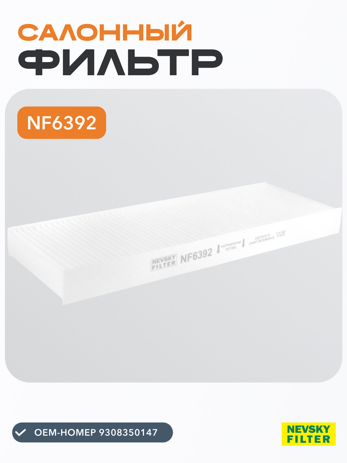 Фильтр салонный для Мерседес Актрос, Эконик 9308350147