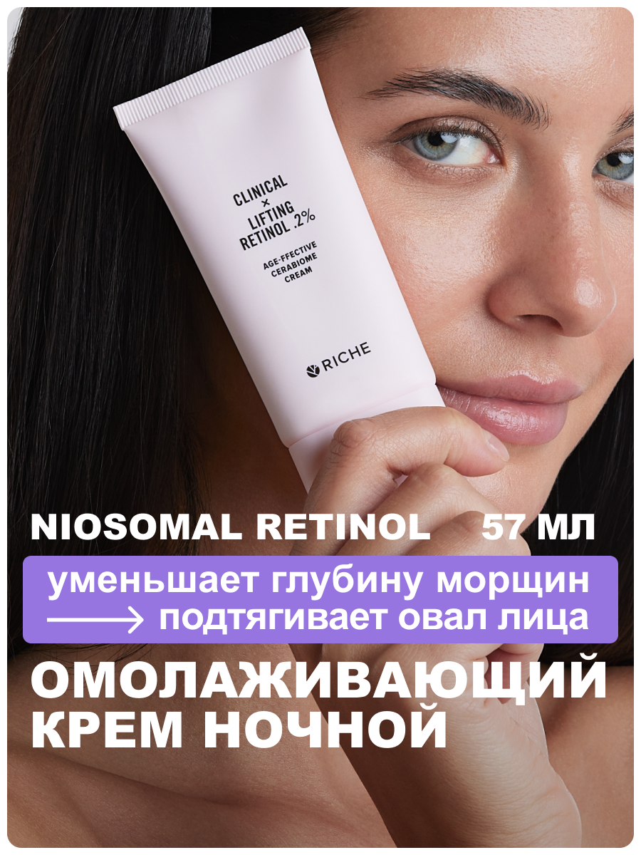 RICHE Омолаживающий антивозрастной LIFTING крем для лица с ниосомальным ретинолом