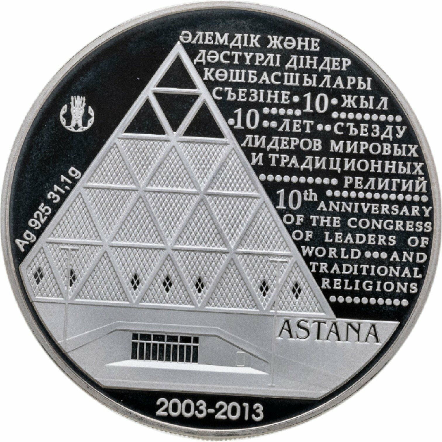 Казахстан 500 тенге 2013 "10 лет съезду лидеров мировых и традиционных религий", в футляре с сертификатом, Серебро 925, в сохранности Proof