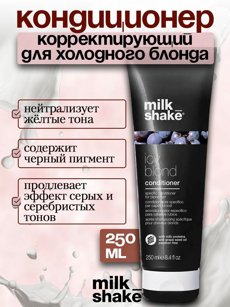 Кондиционер корректирующий для холодного блонда 250мл