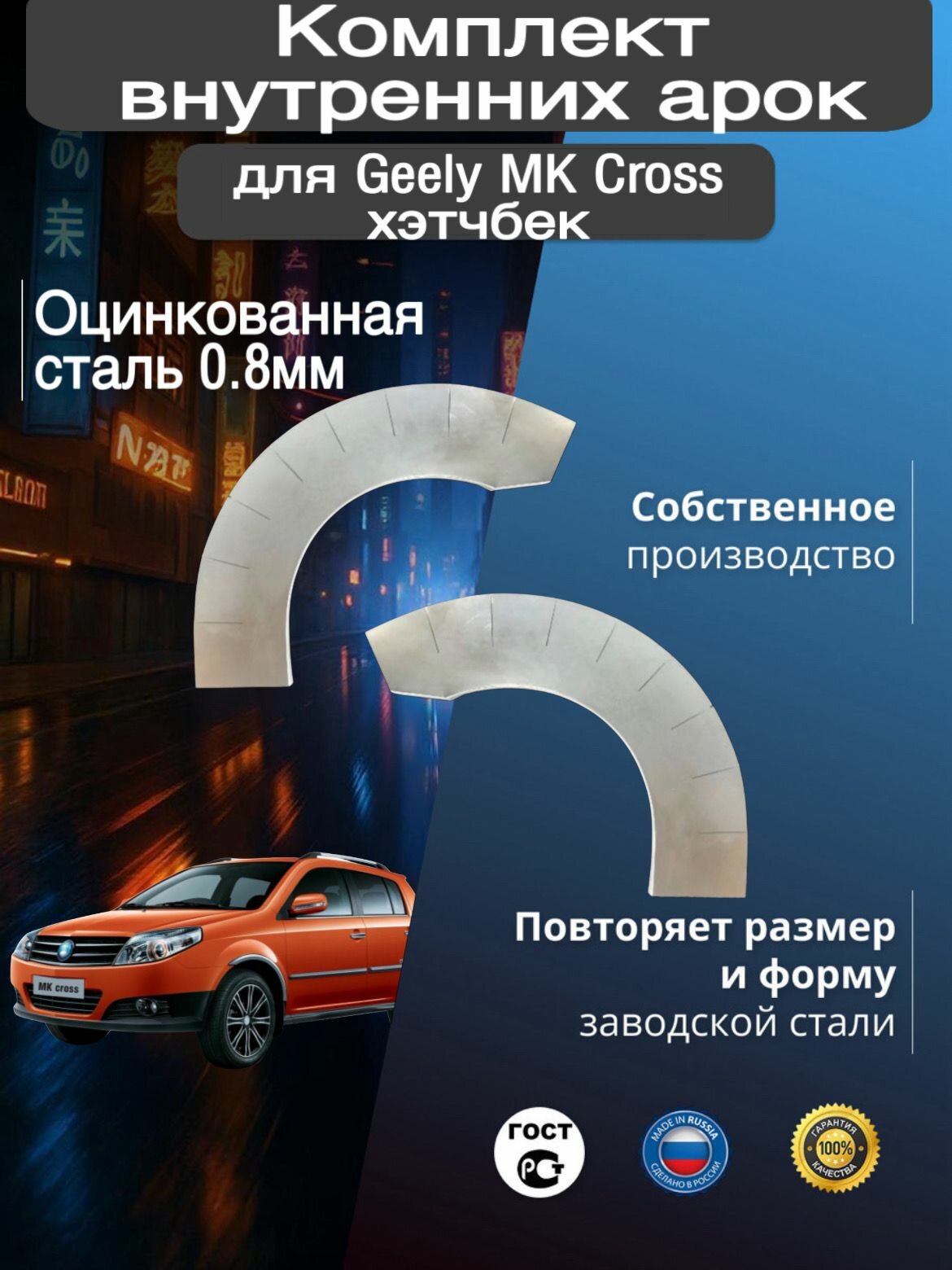 Внутренние арки ремонтные задние комплект (правая + левая) для автомобиля Geely MK Cross hatchback, Джили МК Кросс хэтчбек, 2010-2016г, оцинкованная сталь 0.8 мм